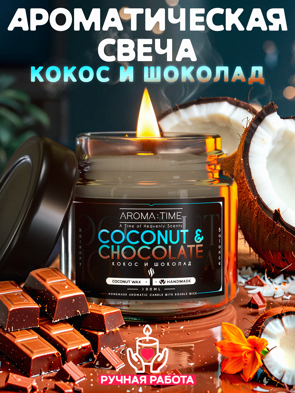 Свеча Ароматическая для дома с деревянным фитилем "Кокос и Шоколад" (Баунти) AROMA: TIME