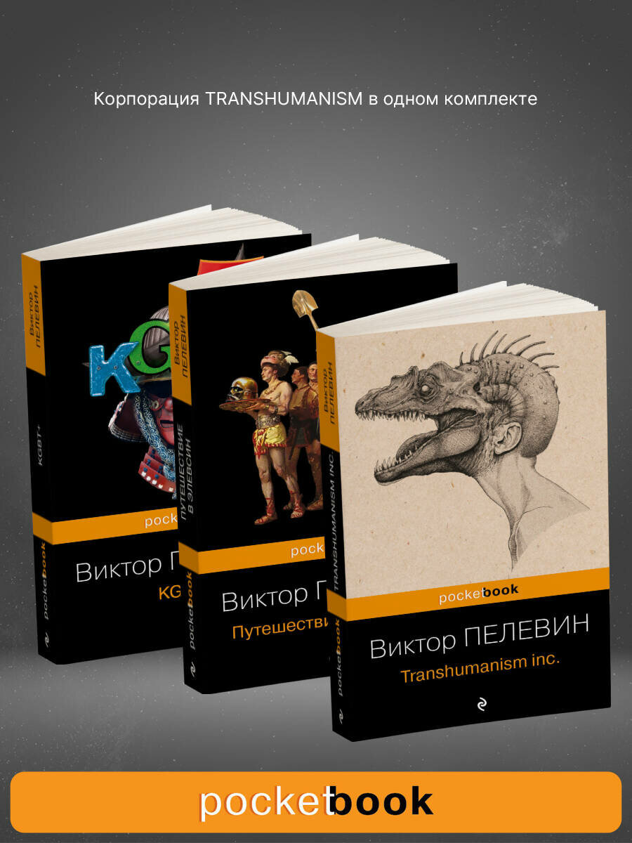 Пелевин В. О. Корпорация "TRANSHUMANISM". Набор из 3-х книг: "Transhumanism inc", "KGBT+", "Путешествие в Элевсин" В. Пелевин