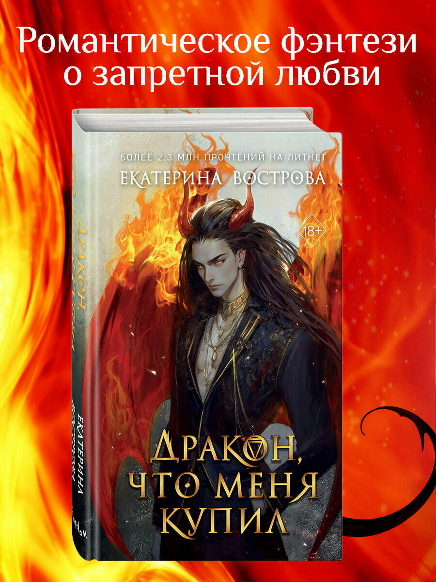 Вострова Е. Дракон, что меня купил