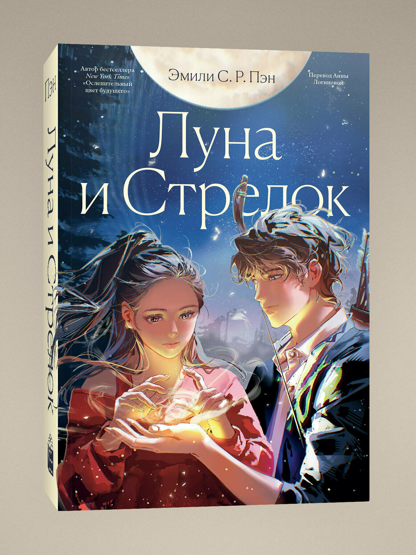 Эмили С. Р. Пэн. Луна и Стрелок