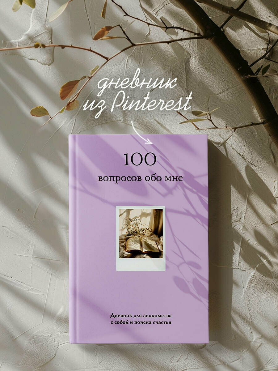 100 вопросов обо мне. Дневник для знакомства с собой и поиска счастья (со стикерами)