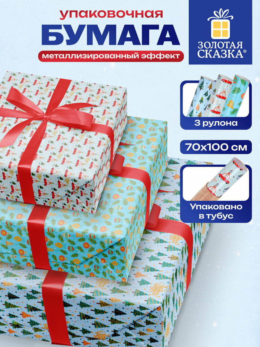 Упаковочная бумага 70х100 см, набор 3 штуки, подарочная упаковка на Новый год 2026, 3 дизайна, Золотая Сказка, 592614