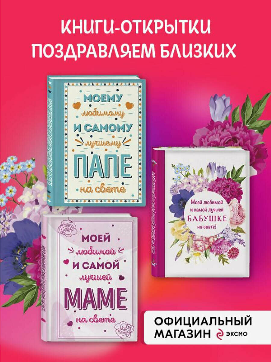 Комплект открыток маме, папе, бабушке (ИК)