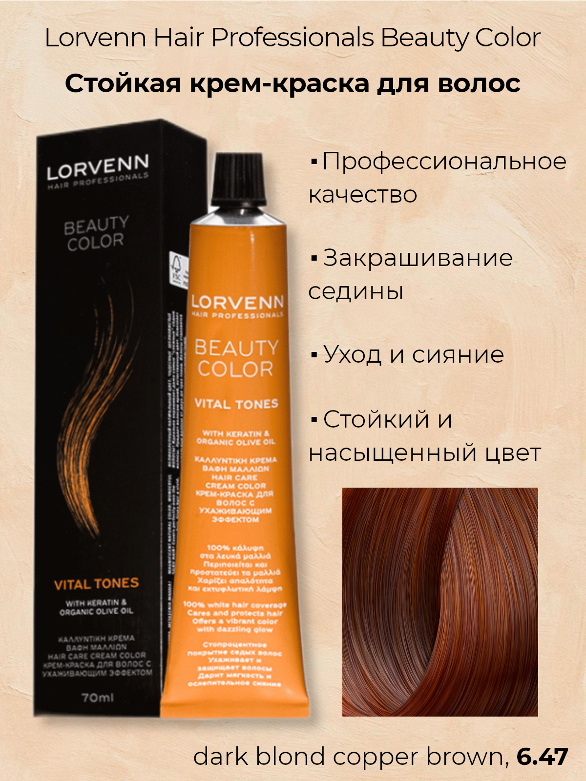 Стойкая крем-краска для волос Lorvenn Hair Professionals Beauty Color, тон 6.47