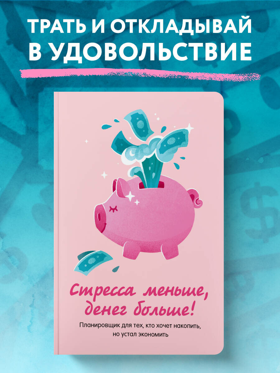 Стресса меньше, денег больше! Планировщик для тех, кто хочет накопить, но устал экономить