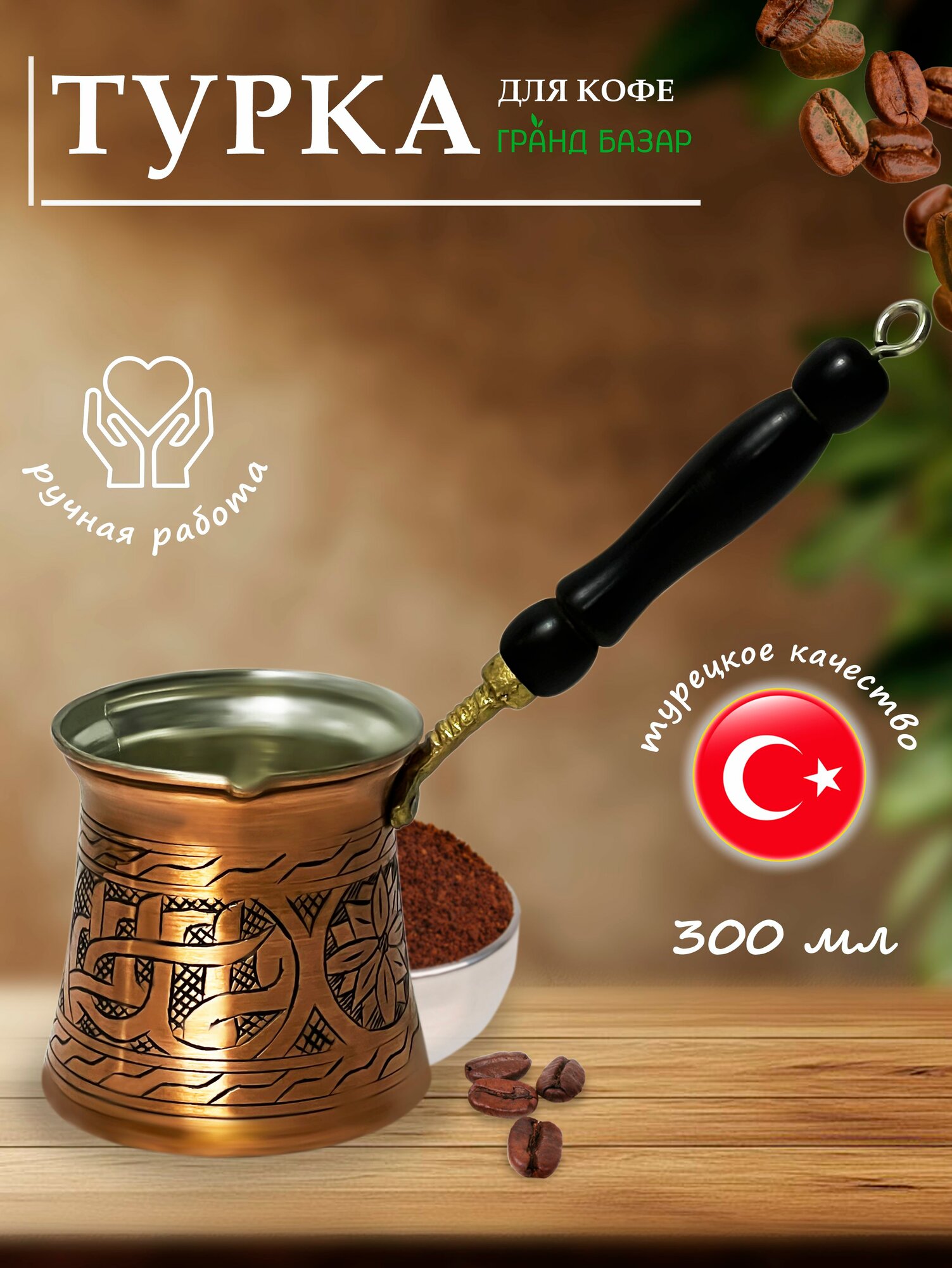 Турка для кофе медная / турецкая джезва с узором (медь, цветочный узор), "Гранд Базар by Naturel", 300мл. Турция