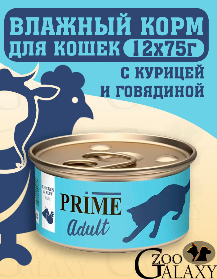 PRIME Корм ADULT паштет для кошек курица и говядина 12х75г