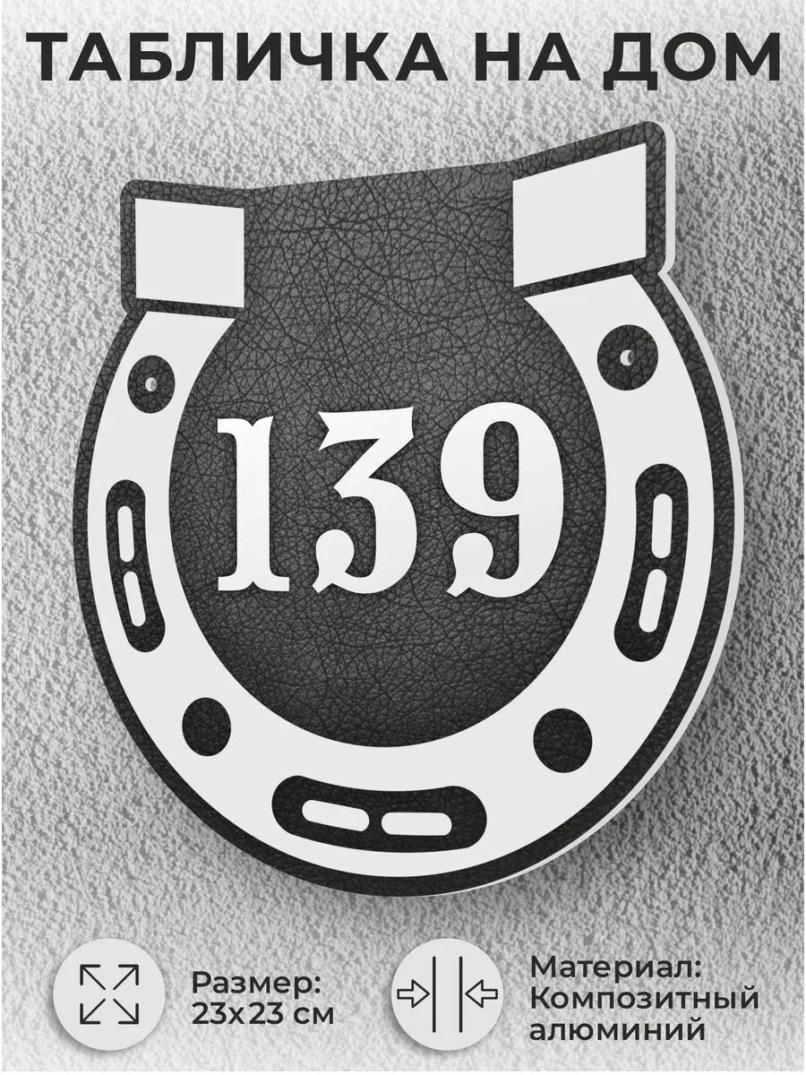 Адресная табличка на дом, домовой знак, номер на дом №139