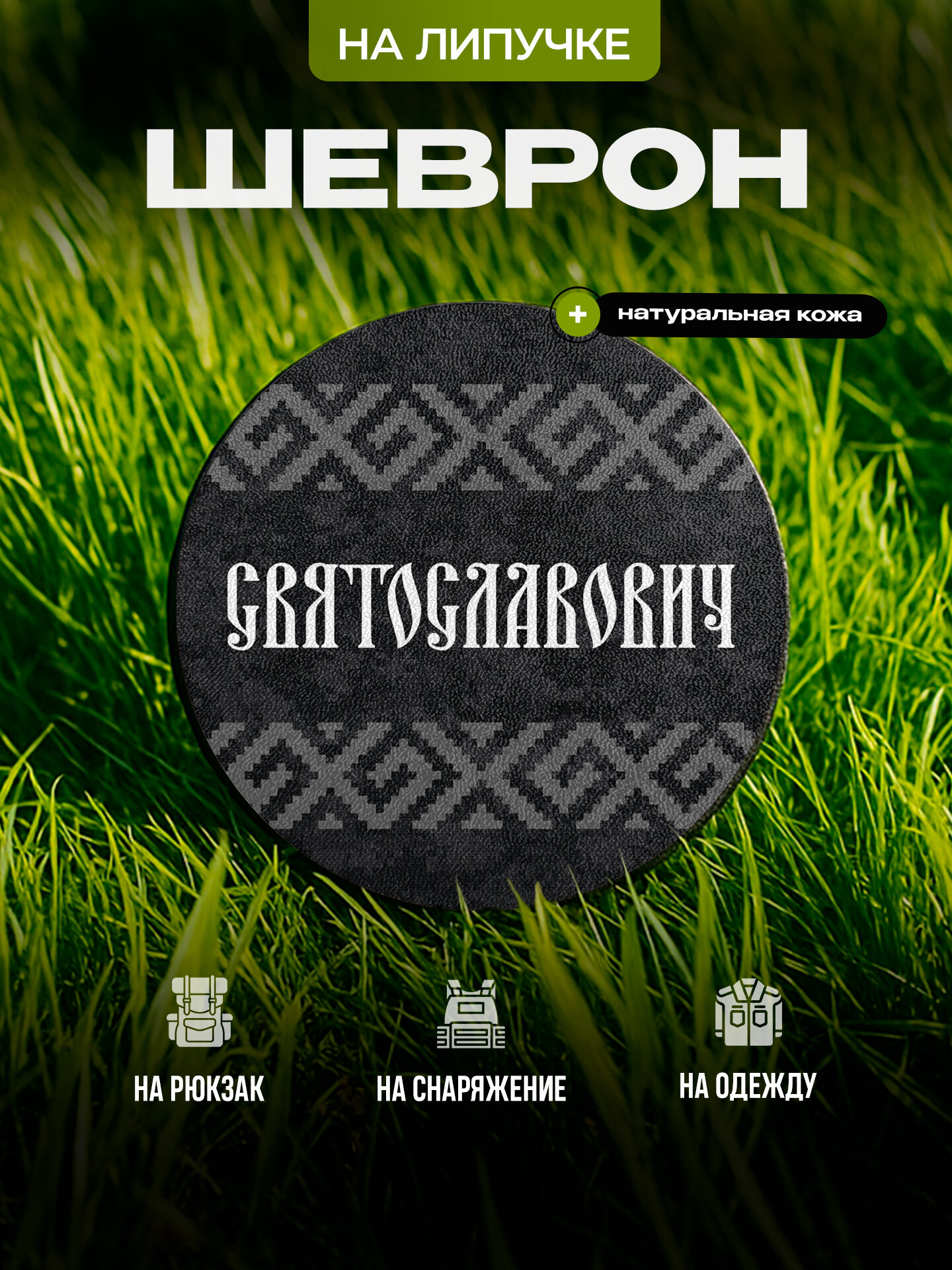 Шеврон IREVIVE кожаный с принтом с отчеством Святославович на липучке, для военного, аксессуар на форму