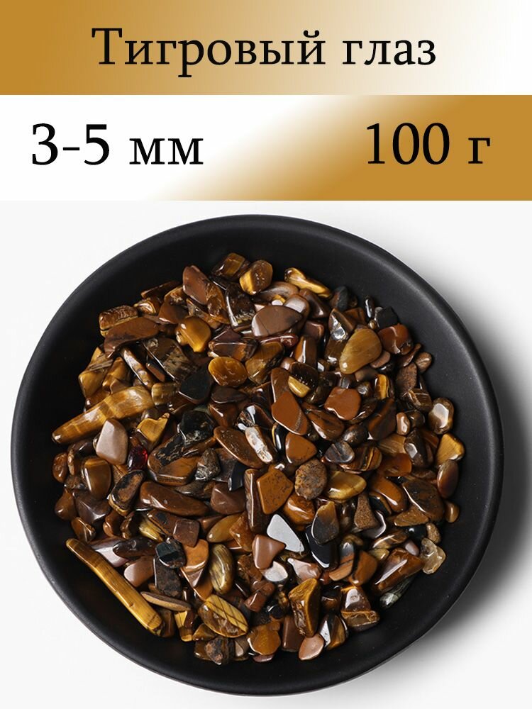 Декоративный камень Тигровый глаз для аквариума и растений, фракция 3-5 мм, 100 г