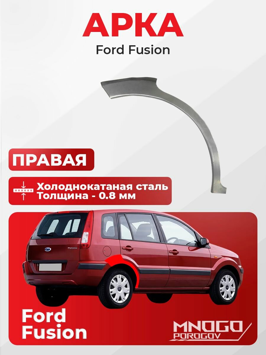 Задняя правая арка на Ford Fusion хетчбэк 5 дверей 2002-2012 холоднокатаная сталь, толщина 0,8 мм (Форд фьюжен), . кузовной ремонт.