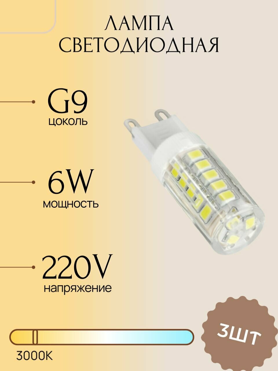 3 шт. Светодиодная Лампа LED лампочка G9 Прозрачная колба 220v 6Вт Теплый свет 3000К