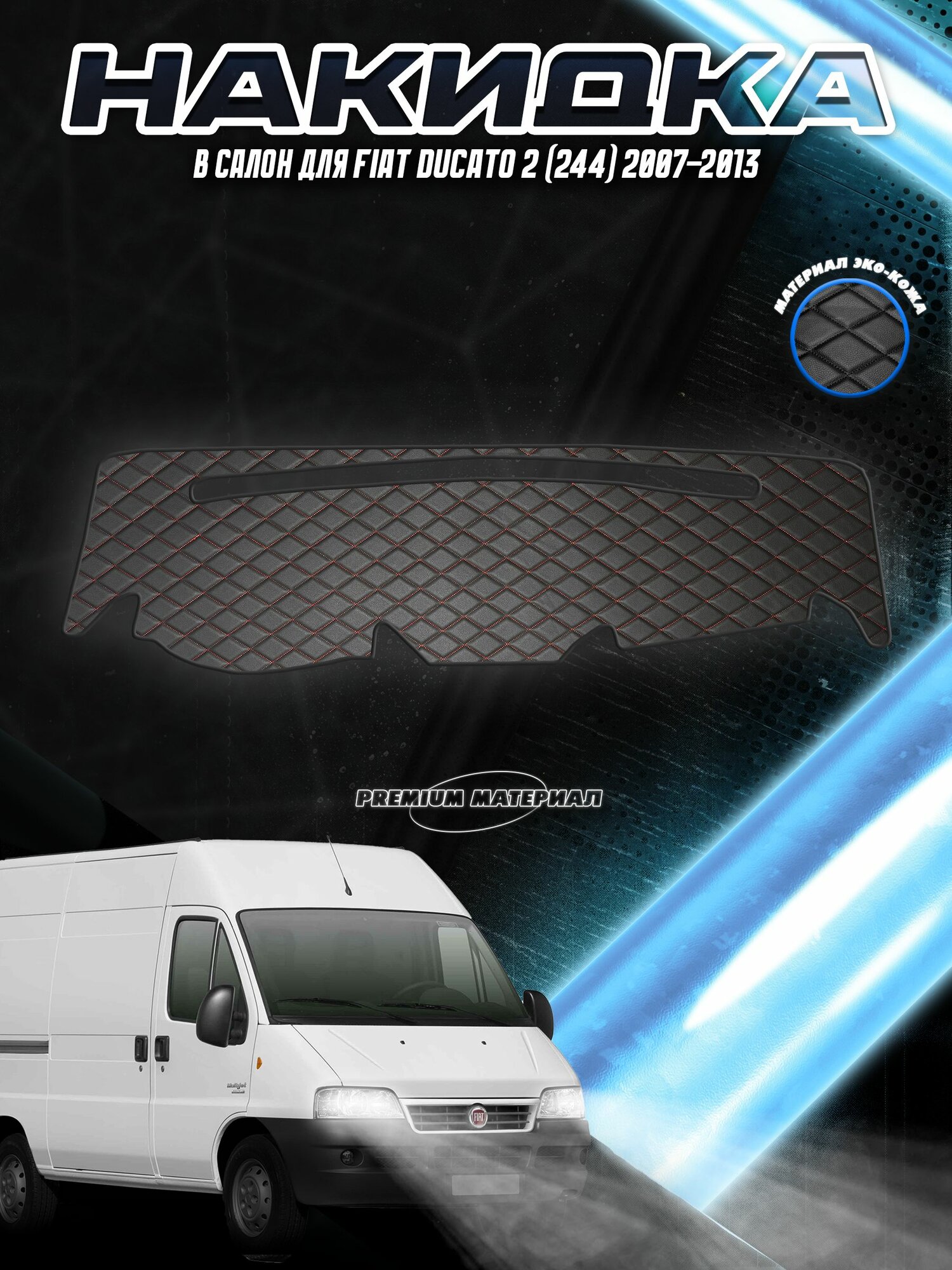 Накидка на панель приборов для Фиат Дукато / Fiat Ducato 2006-2014 Г. В. Чёрная с красной строчкой