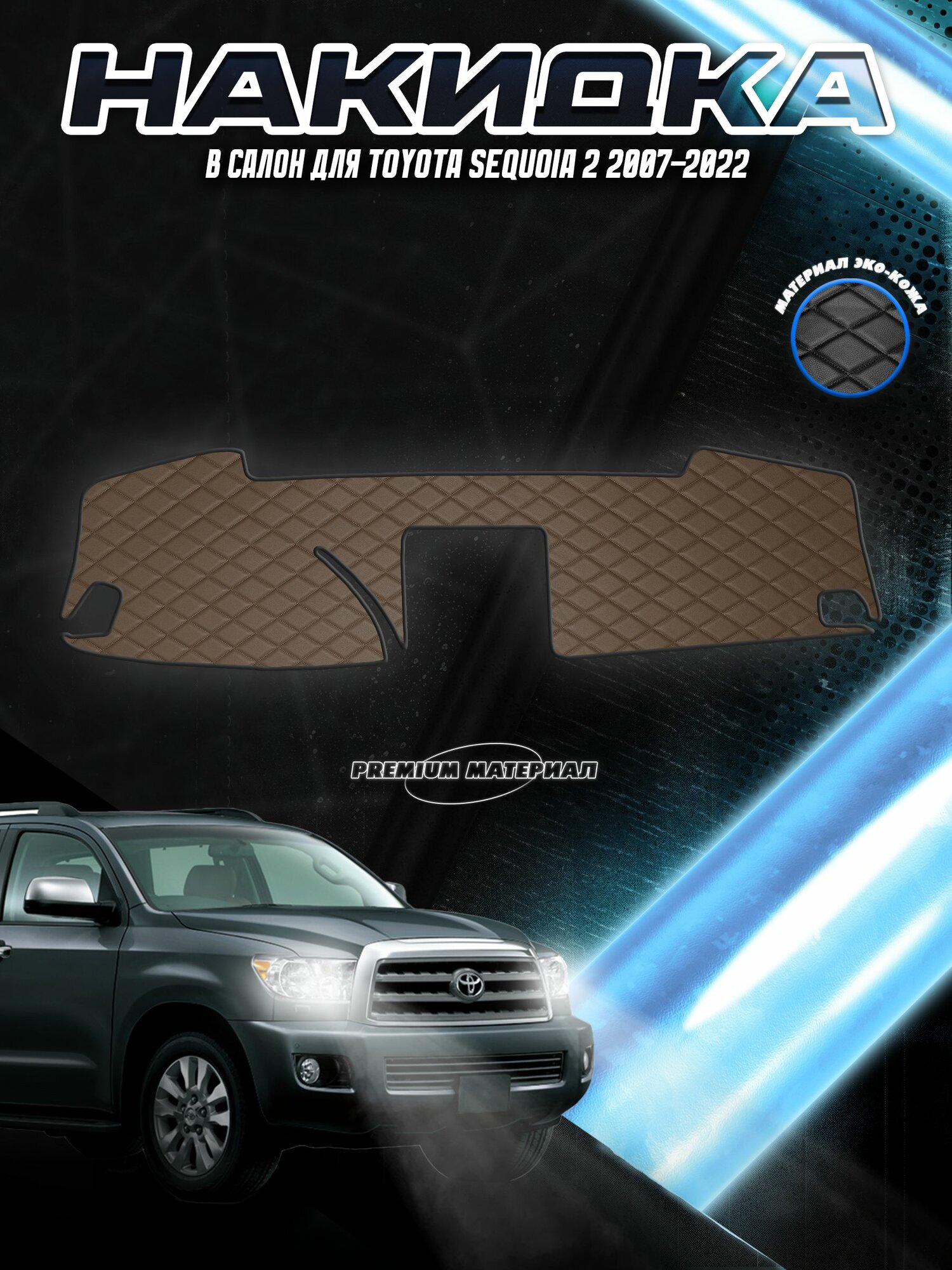 Накидка на панель приборов для Тойота Секойла / Toyota Sequoia 2007-2022 Г. В. Коричневая с коричневой строчкой