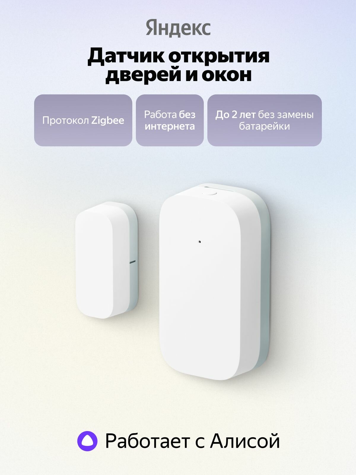 Датчик открытия окна или двери Яндекс YNDX-00520, Zigbee, белый