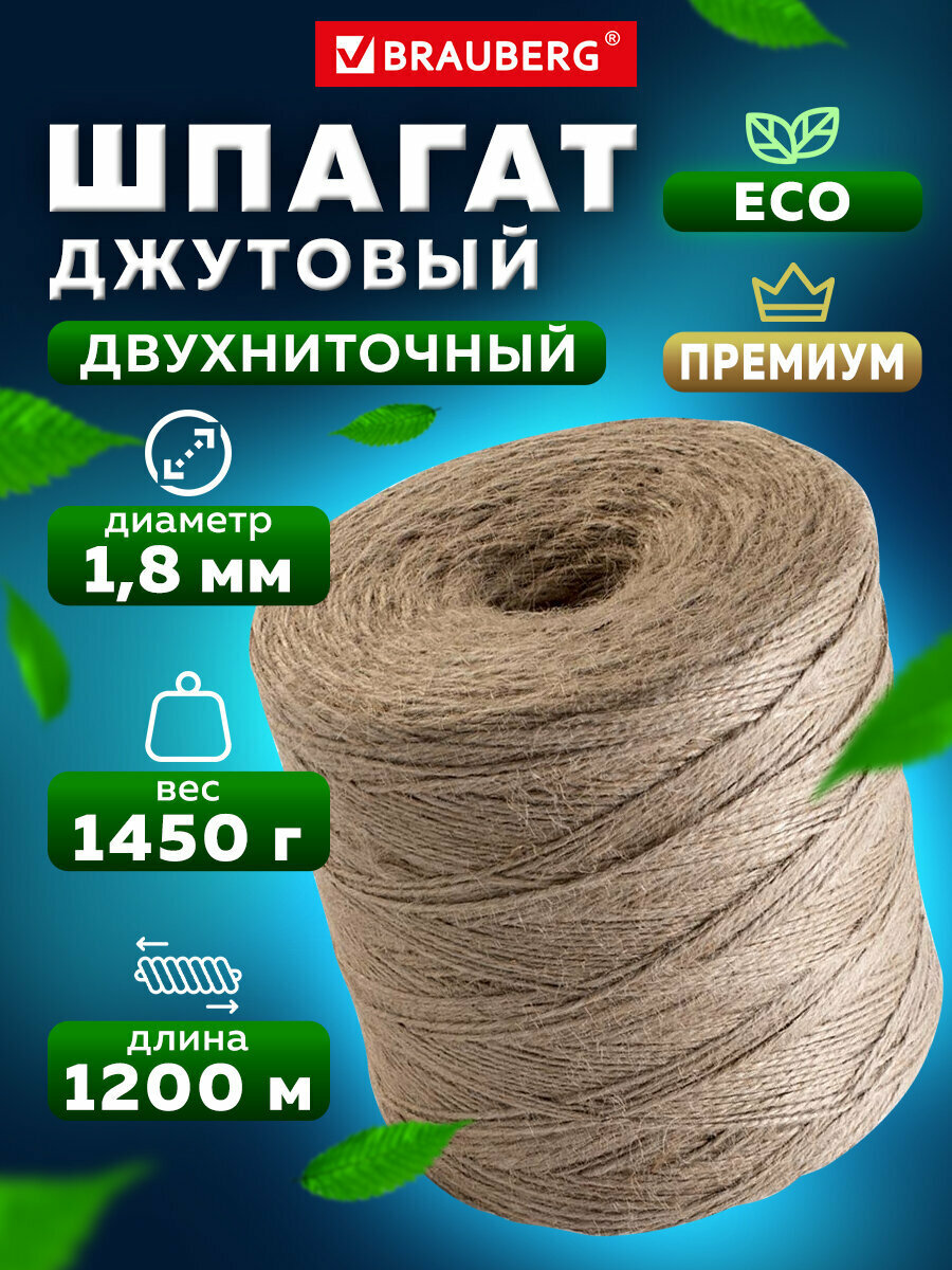 Шпагат джутовый банковский полированный, длина 1200 м, диам. 1,8 мм, лин. пл.1200 текс, BRAUBERG, 600396