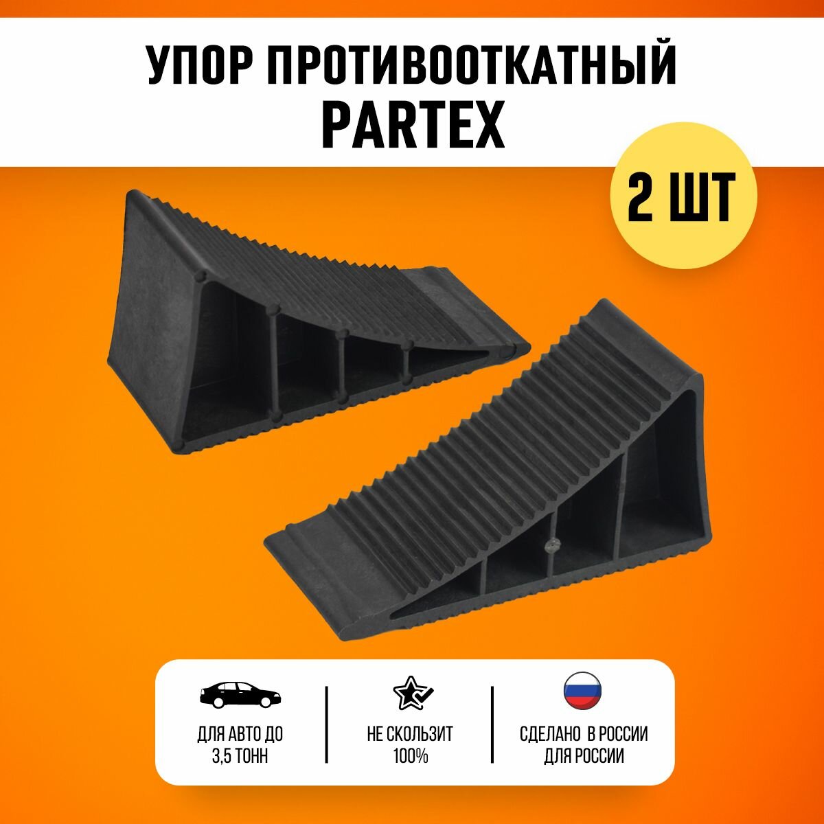 Упор противооткатный башмак для легковых автомобилей башмак Partex 2 шт.