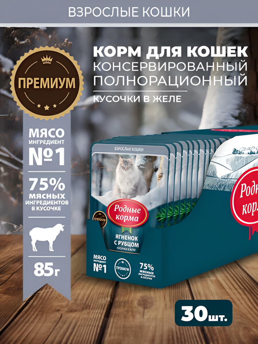 Родные корма 30 шт по 85 г влажный корм для кошек, для улучшения пищеварения с ягнёнком и рубцом, кусочки в желе по-архангельски