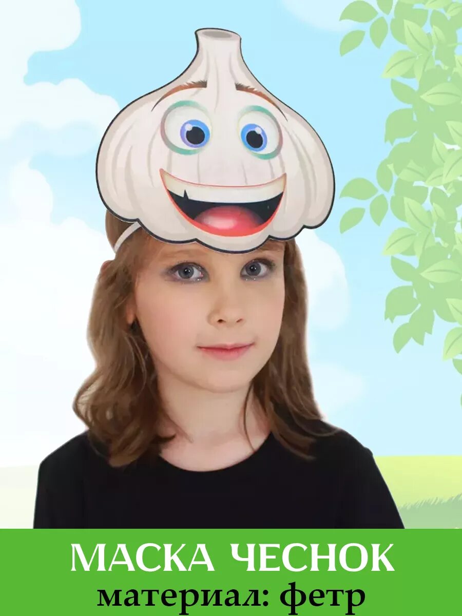Детская карнавальная маска Чеснок Веселый, белый