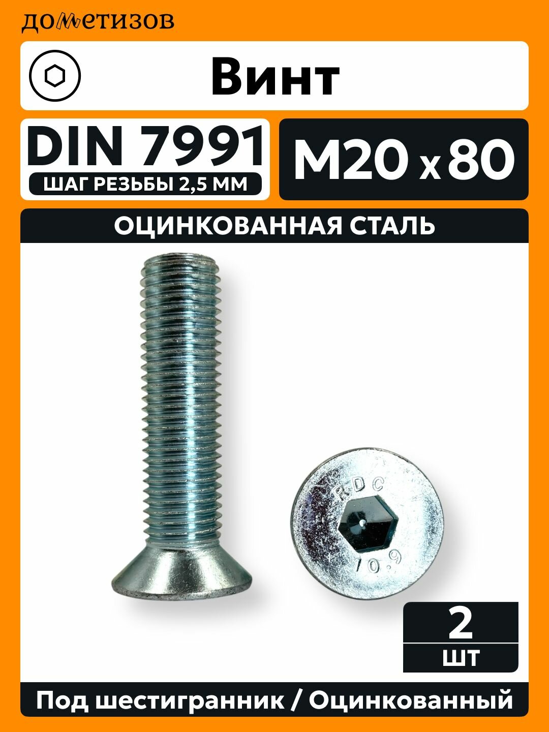Винт DIN 7991 М 20х80 прочность 10.9 цинк, 2 шт