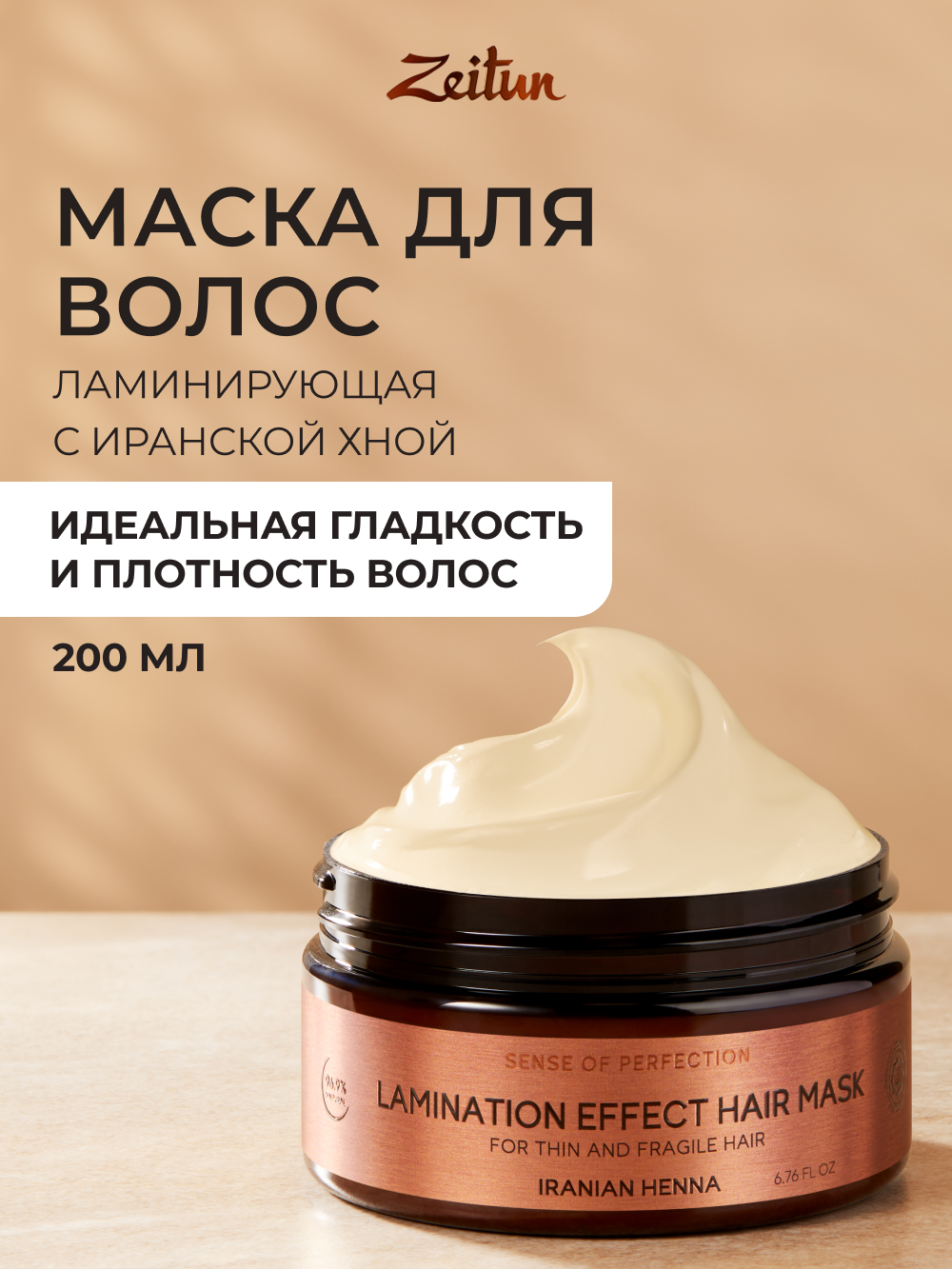 ZEITUN Липидная маска для восстановления волос, питательная с эффектом ламинирования, 200 мл