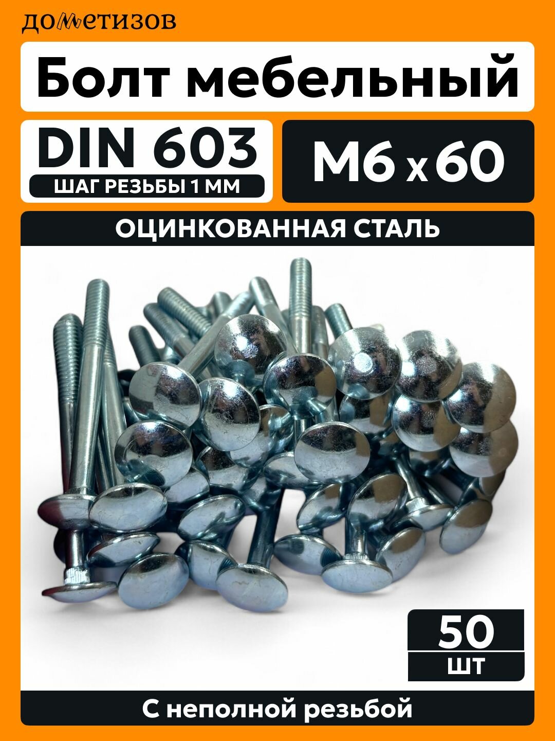 Болт мебельный М 6х60 цинк квадратный подголовник DIN 603 неполная резьба, 50 шт