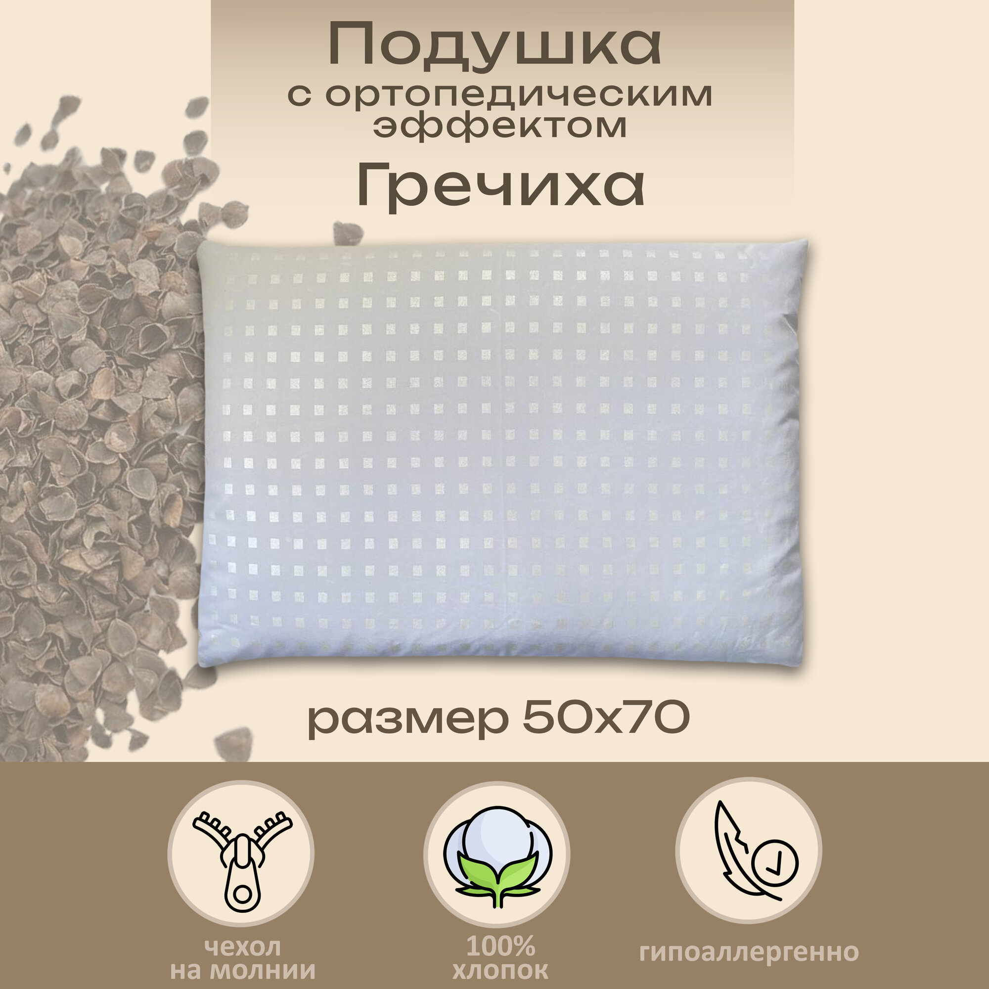 Подушка milo`s гречиха, 50x70 см, чехол полиэстер, лузга гречки