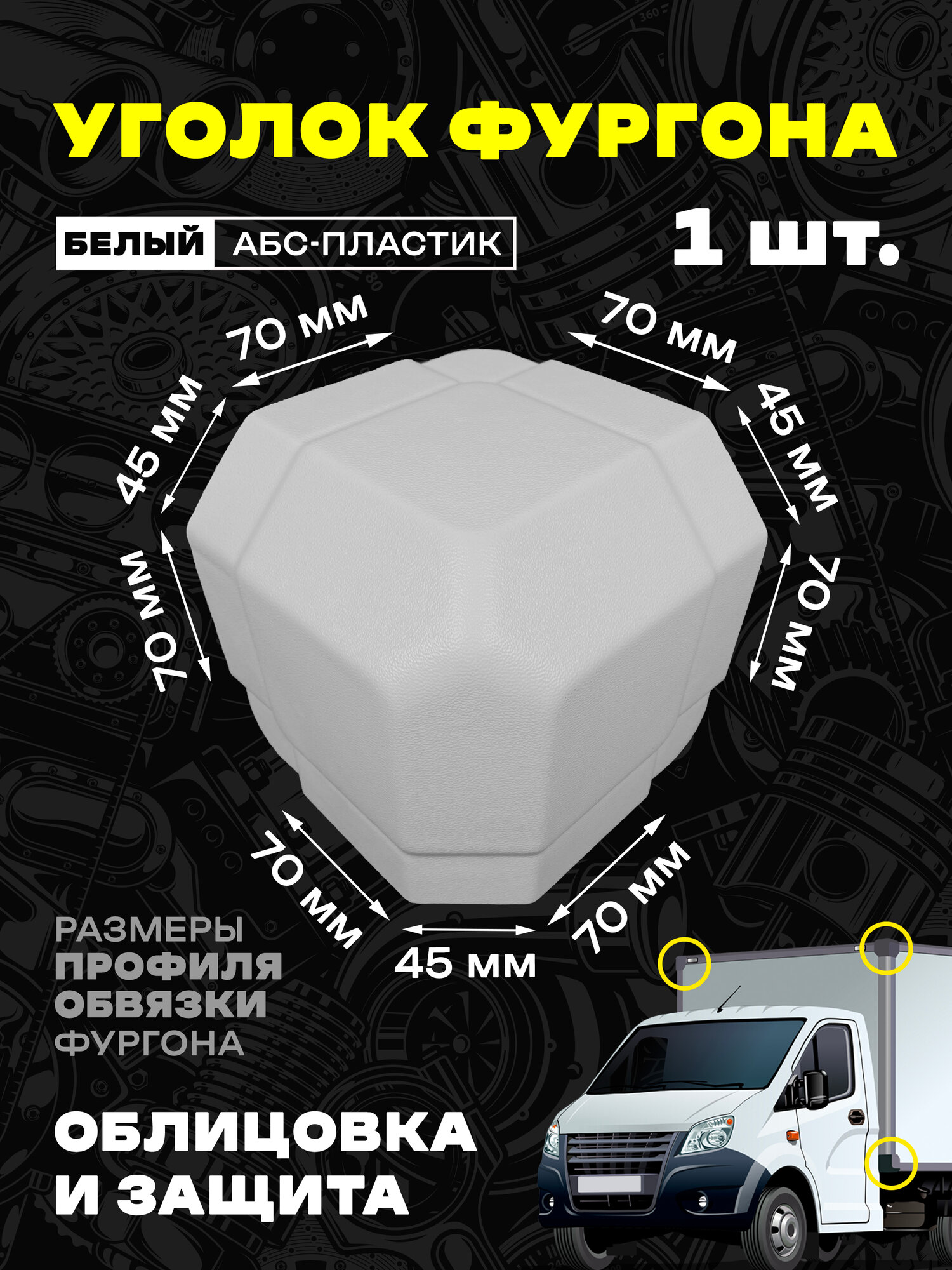 Уголок фургона белый для профиля обвязки 70*45*70 мм (со скосом) пластиковый облицовочный окантовочный угол на будку фургона