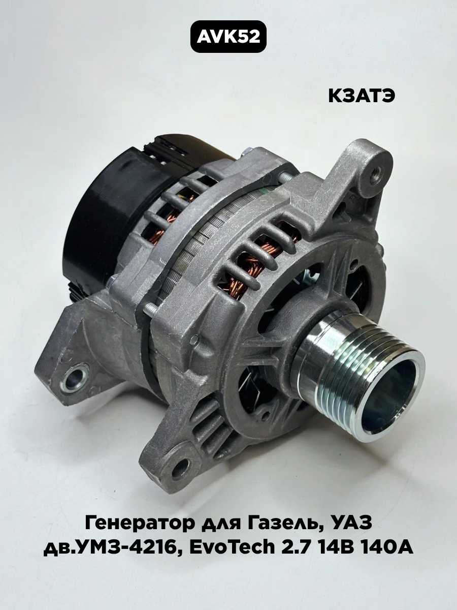 Генератор КЗАТЭ 9402.3701000-18М, для Газель Бизнес/Next, УАЗ, с поликлиновым ремнём