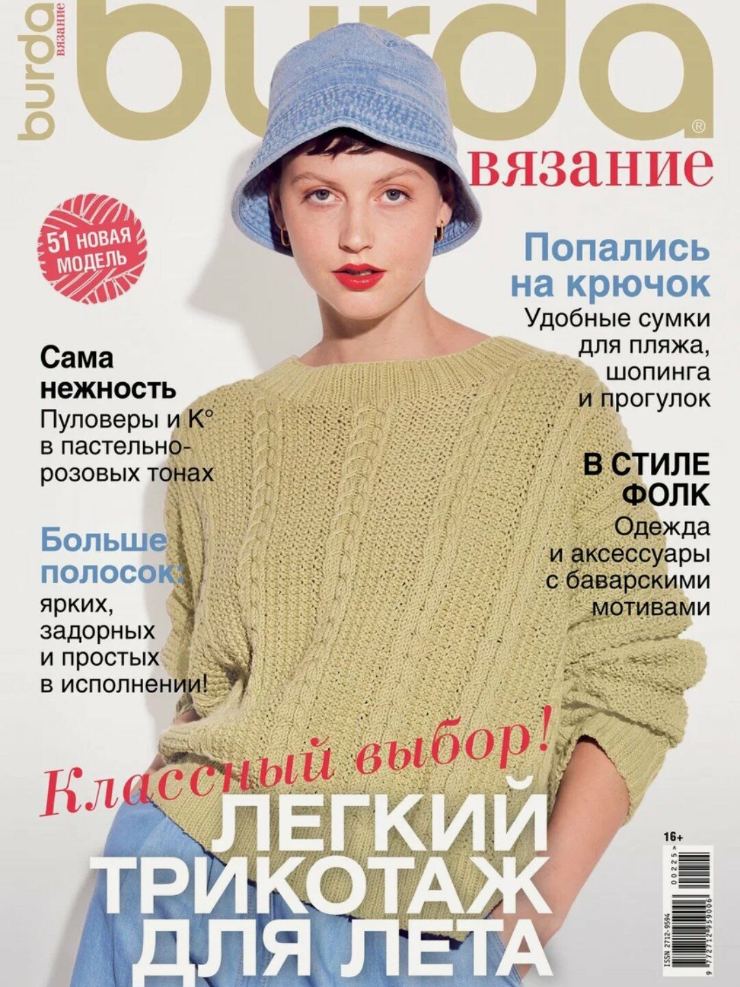 Журнал Burda вязание 2/2025