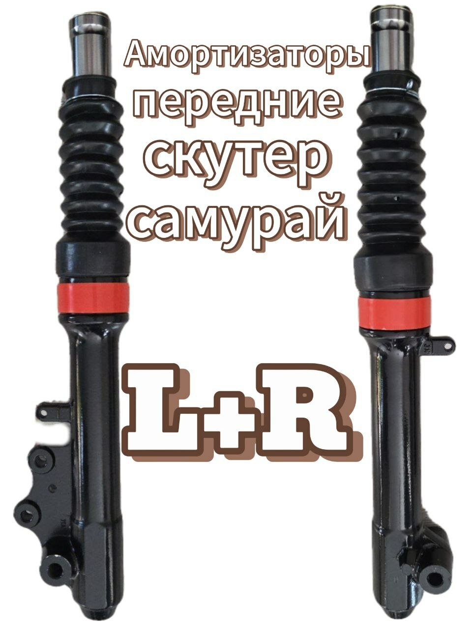 Амортизаторы, для скутера (Самурай) Перья , передние, черные, 420 мм