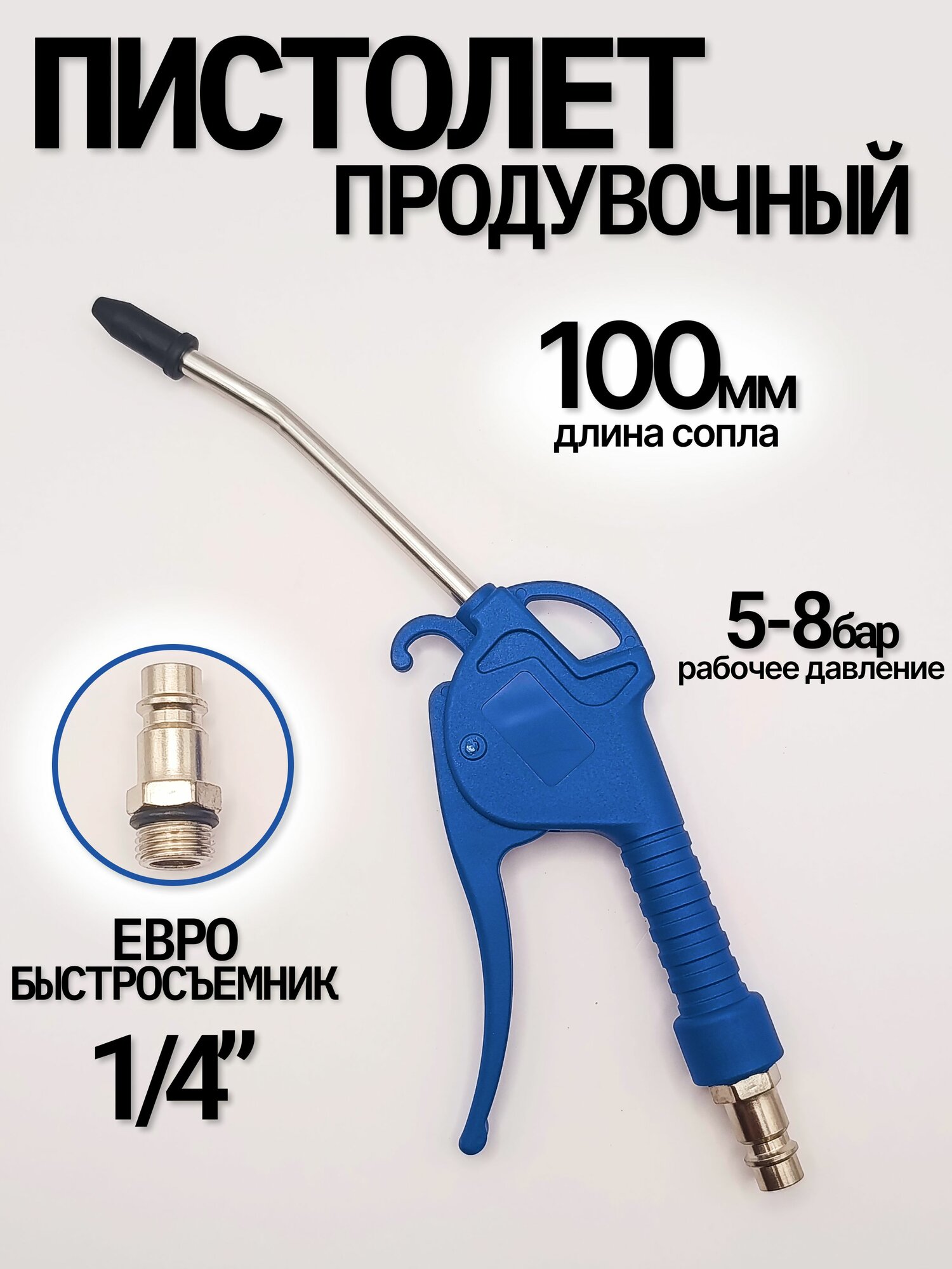 Продувочный пистолет 100мм