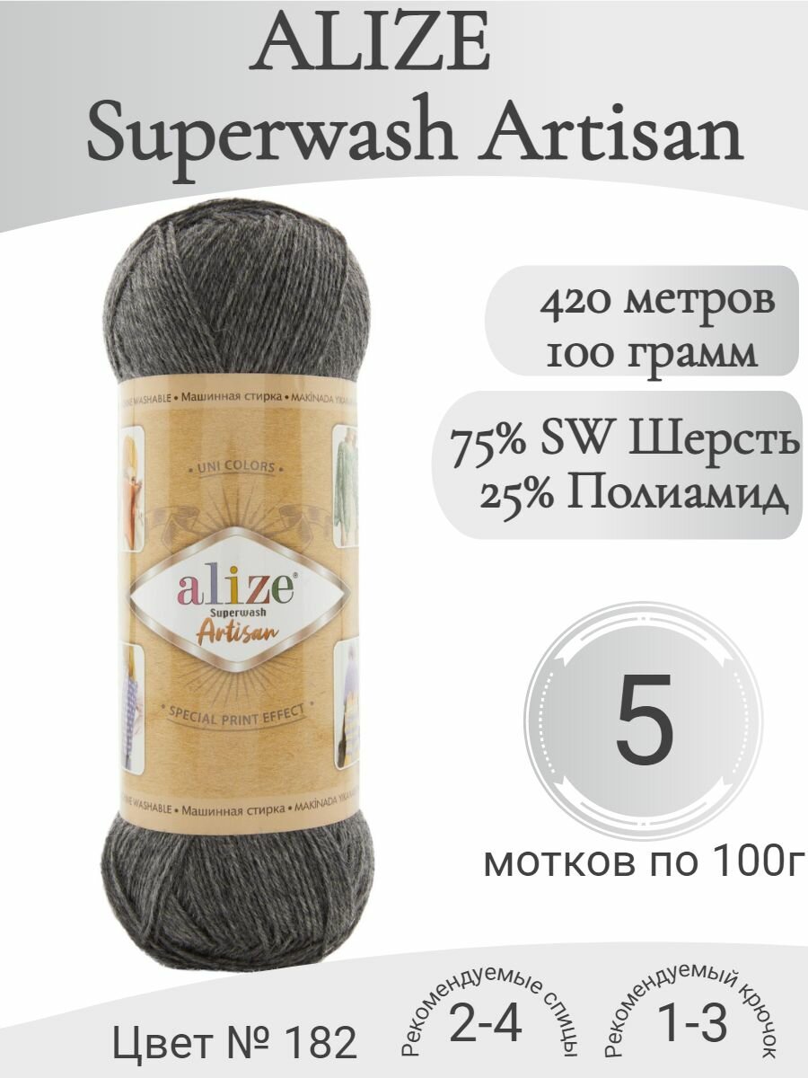Пряжа Alize Superwash Artisan (Ализе Супервош Артисан), 182-темно-серый меланж (5 мотков)