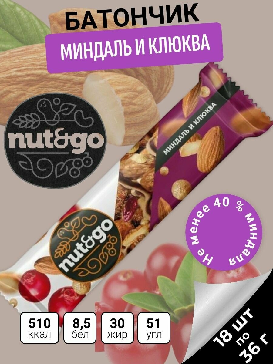 Батончик Nut&Go, миндаль и клюква, 18 шт х 36 г
