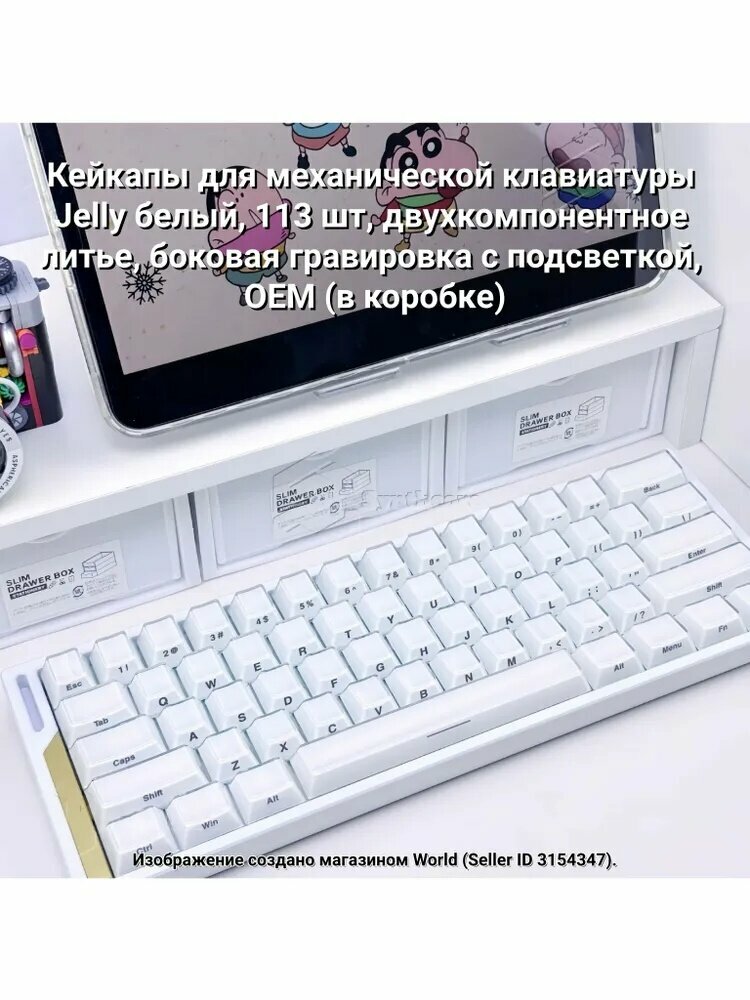 Кейкапы для механической клавиатуры Jelly белый, 113 шт, двухкомпонентное литье, боковая гравировка с подсветкой, OEM (в коробке)