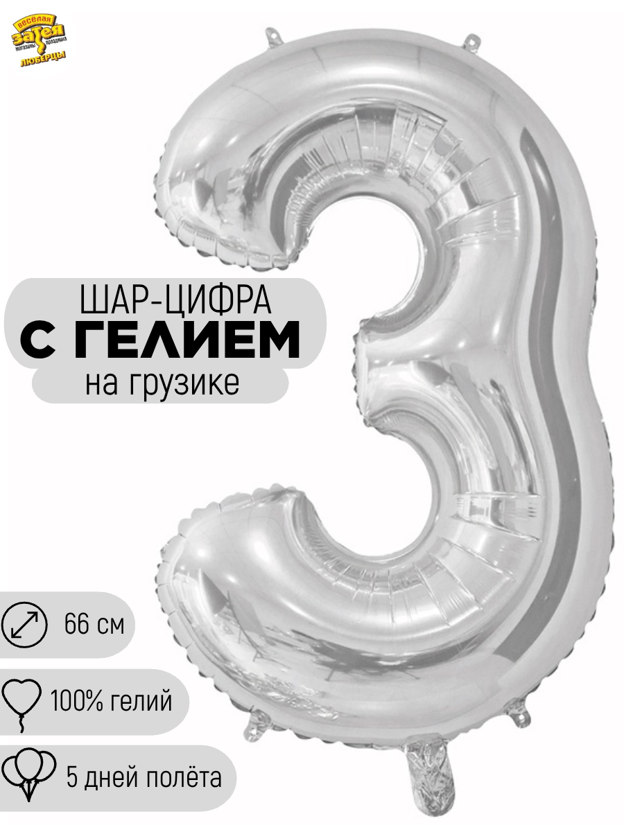 Шар цифра "3" надутая гелием на грузике, высота 66 см, цвет: серебро