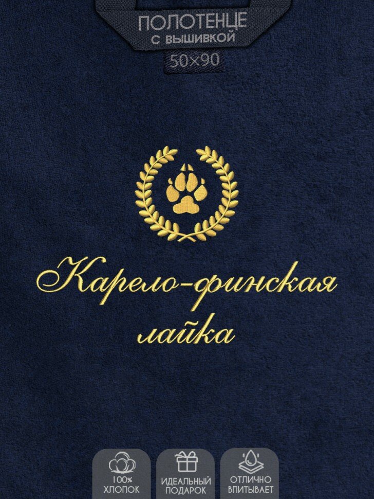 Полотенце с вышивкой "Карело-финская лайка", синее