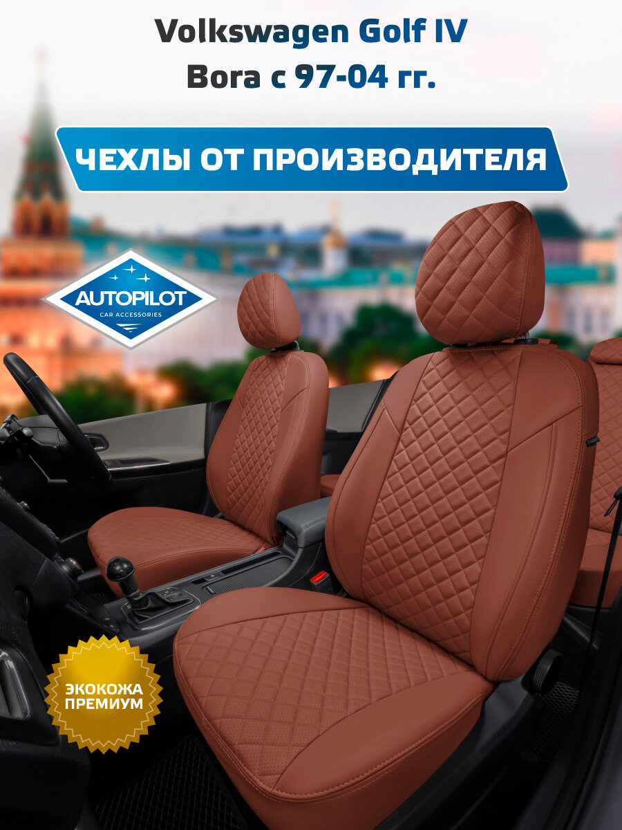 Комплект авточехлов "Автопилот" Volkswagen Golf IV / Bora c 97-04г. Экокожа ромб (Коричневый + Коричневый)
