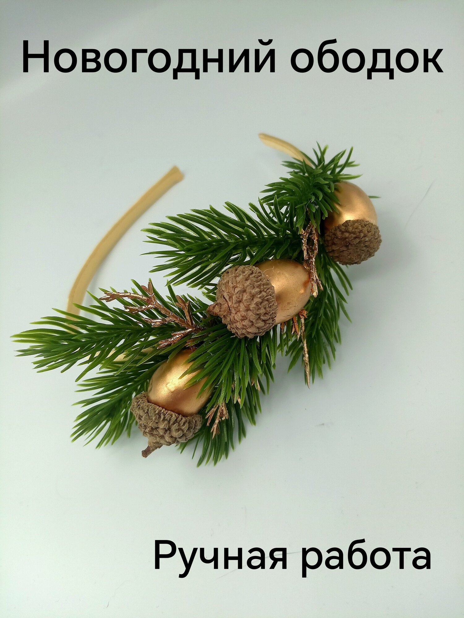 Новогодний ободок елочка