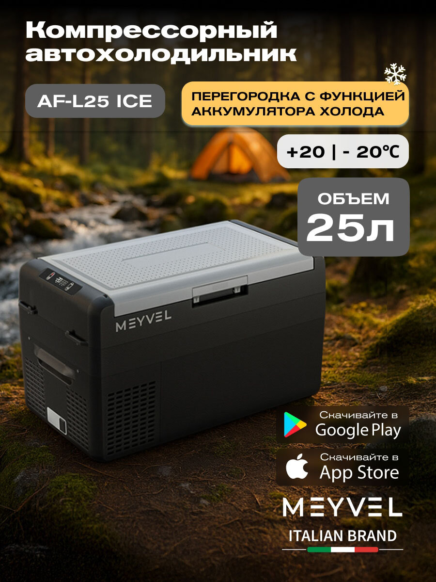 Автохолодильник компрессорный на 25 литров Meyvel AF-L25 ICE/ холодильник автомобильный компрессорный 12в 24в