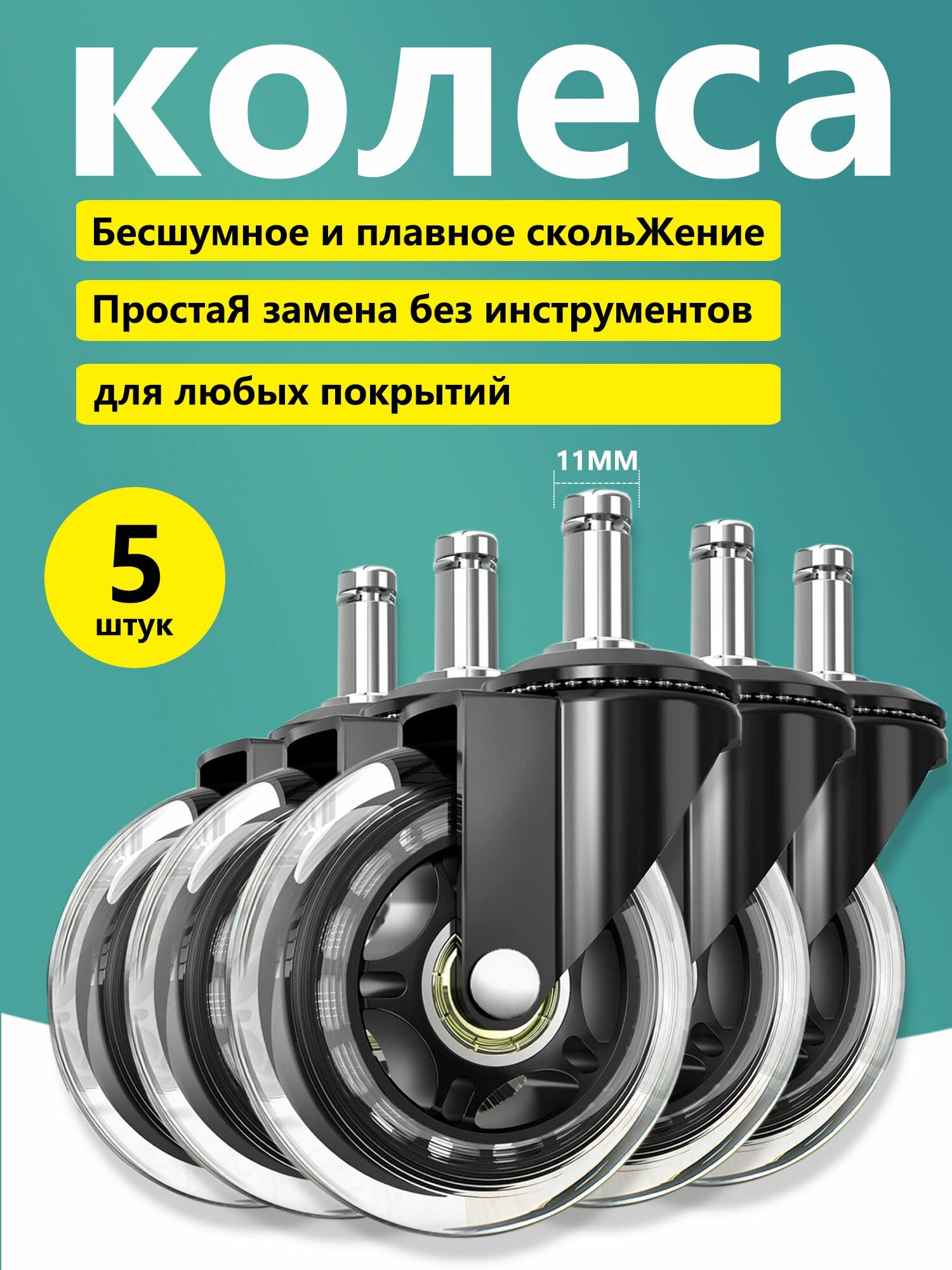 Колеса для офисного кресла поворотные 75 мм на диаметр штока 11 мм, силикон, комплект 5 шт, для паркета и ламината, колесики для руководительского и компьютерного кресла, для стула, ролики для мебели