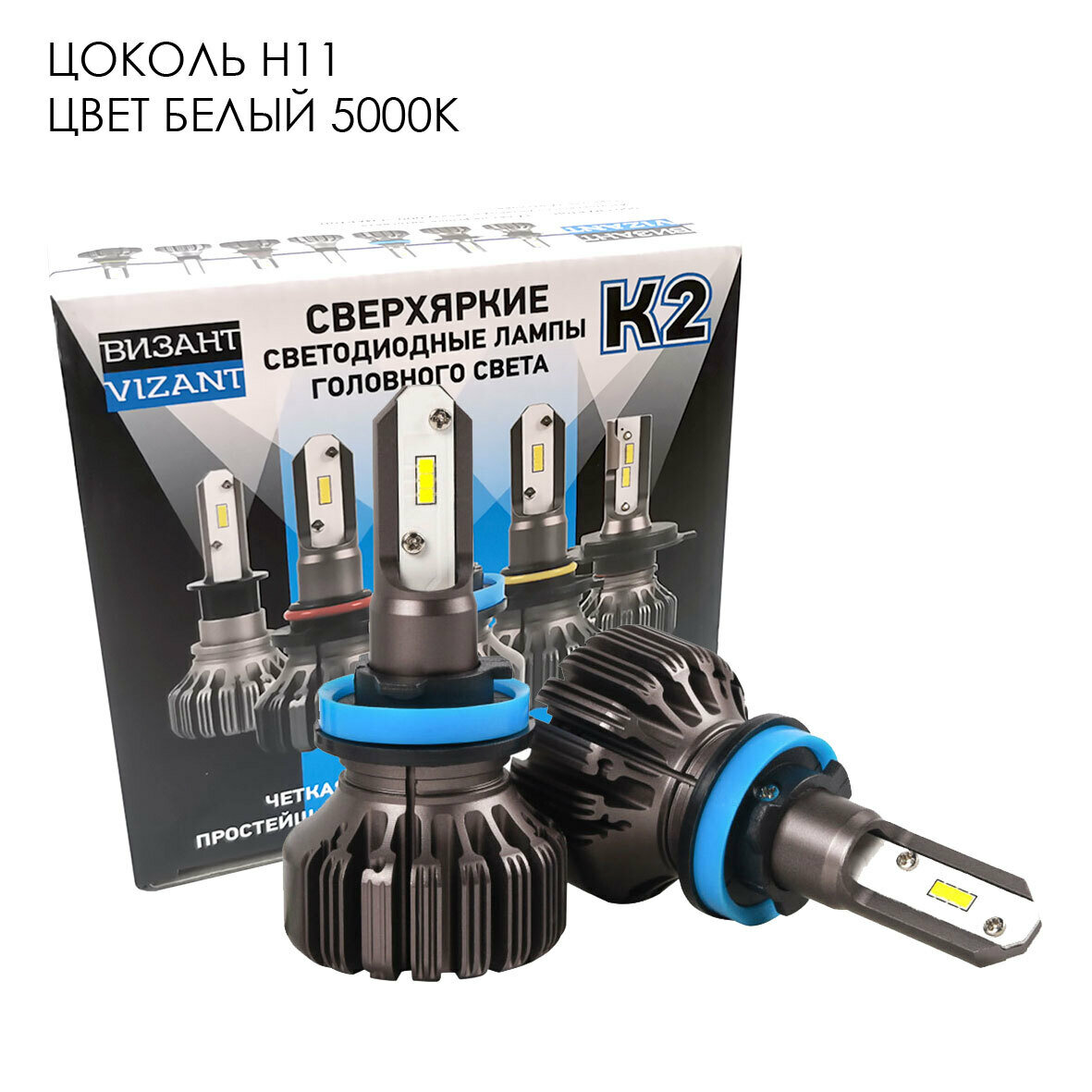 Светодиодные лампы Vizant K2 цоколь H11 с чипом CSP Y18 4400lm 5000k
