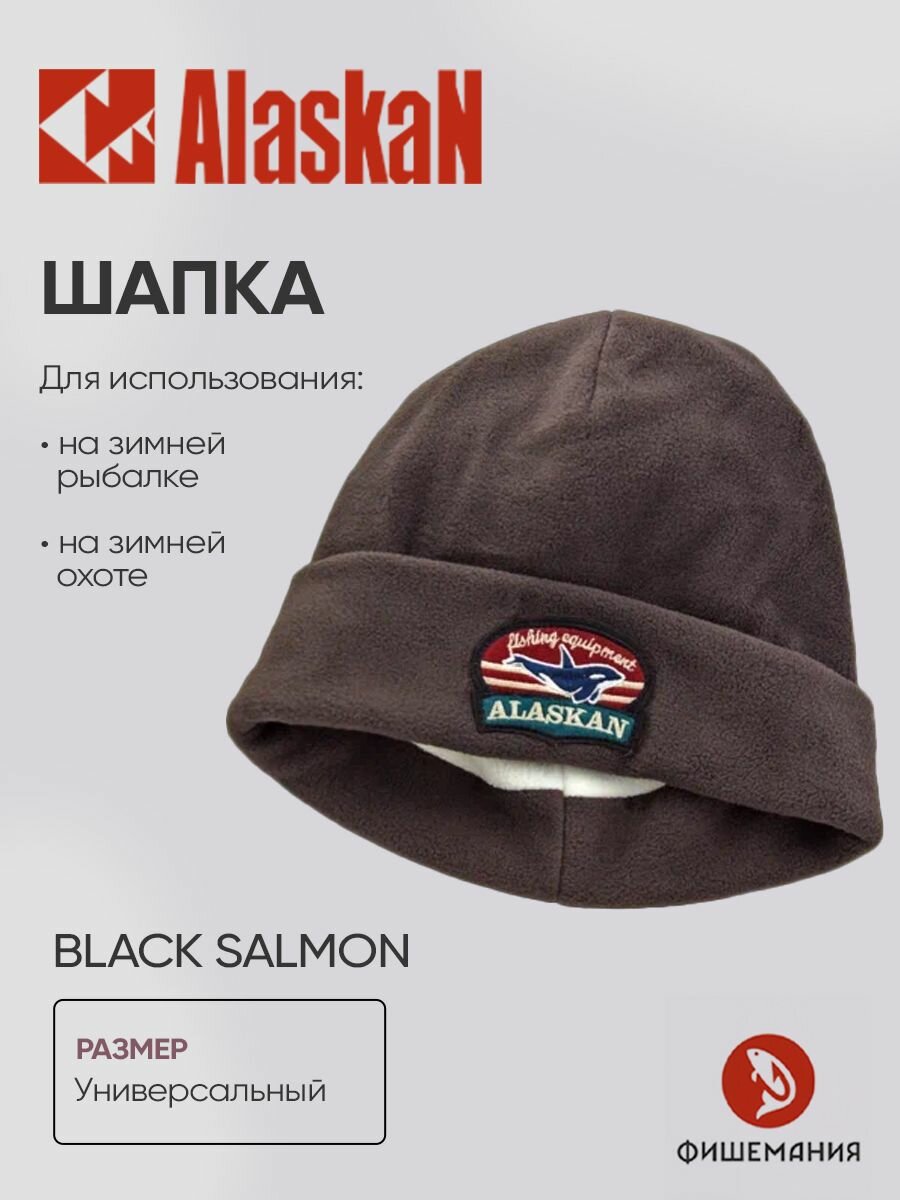 Шапка флисовая мужская Alaskan Black Salmon коричневая (AWCBSK)
