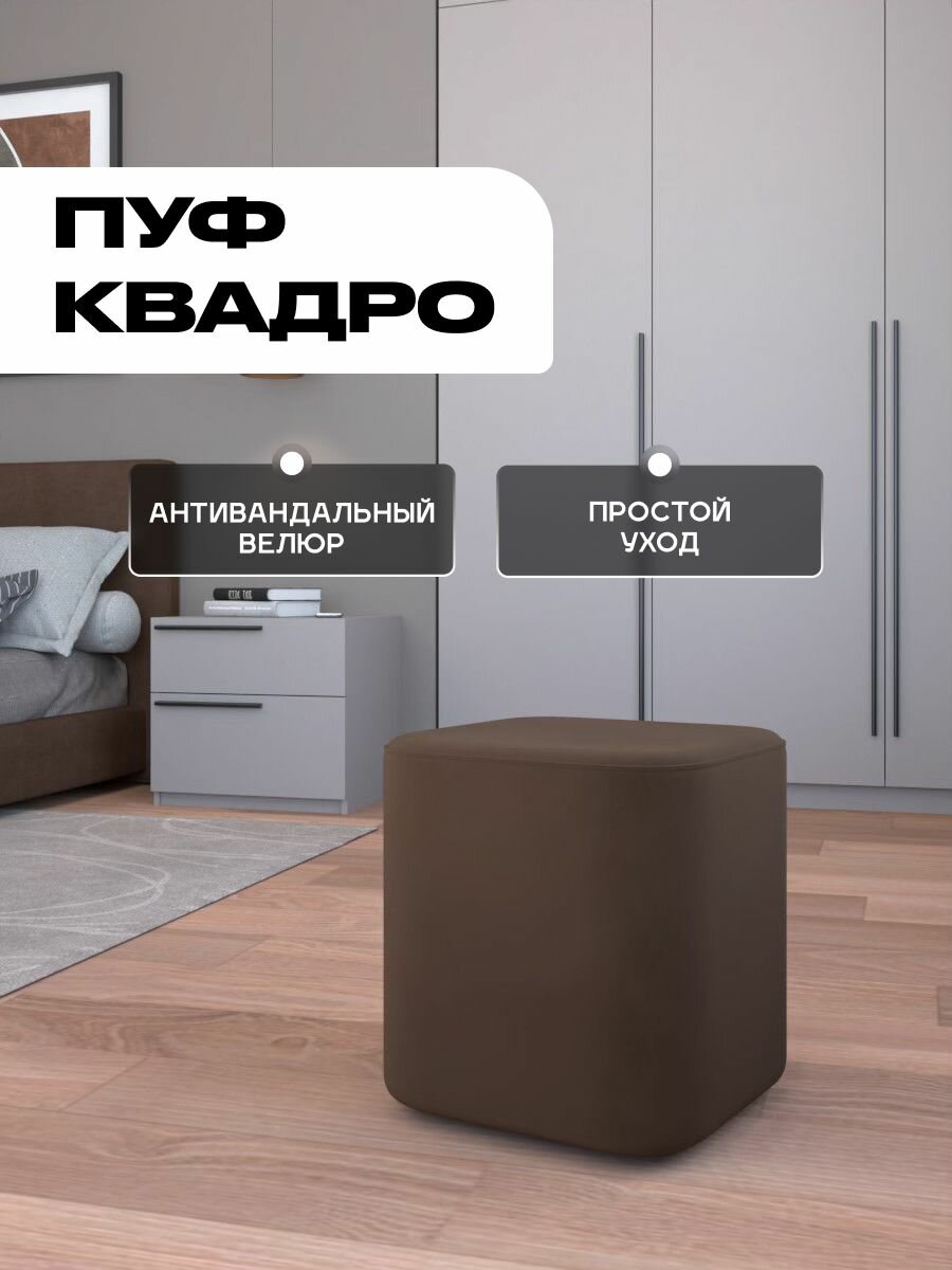 Пуф квадро интерьерный 38*43*38 см антивандальный велюр brown