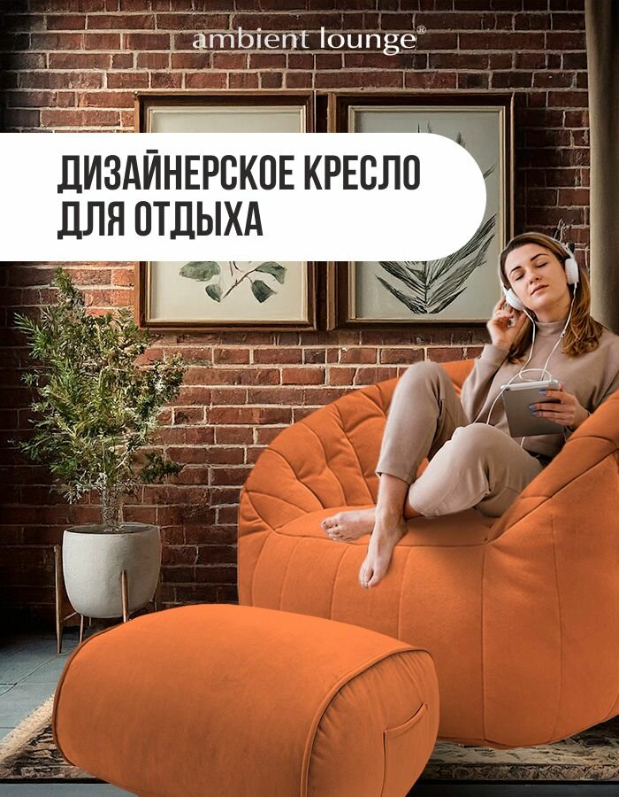 Бескаркасное мягкое кресло с оттоманкой aLounge - Butterfly Sofa Deluxe - Terra Cocta (велюр, терракотовый) - лаунж мебель в гостиную, спальню, детскую, офис, на балкон