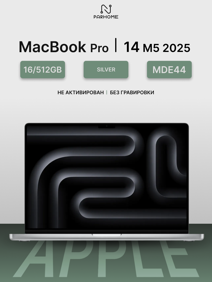 Ноутбук Apple MacBook Pro 14 2025 M5 16/512GB Silver (серебристый) MDE44
