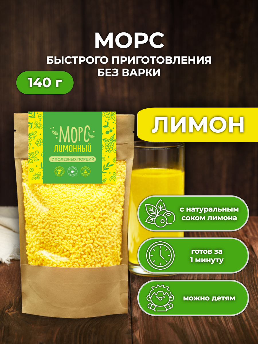 Морс Лимонный сухой концентрированный основа концентрат для напитка с витаминами 140 гр