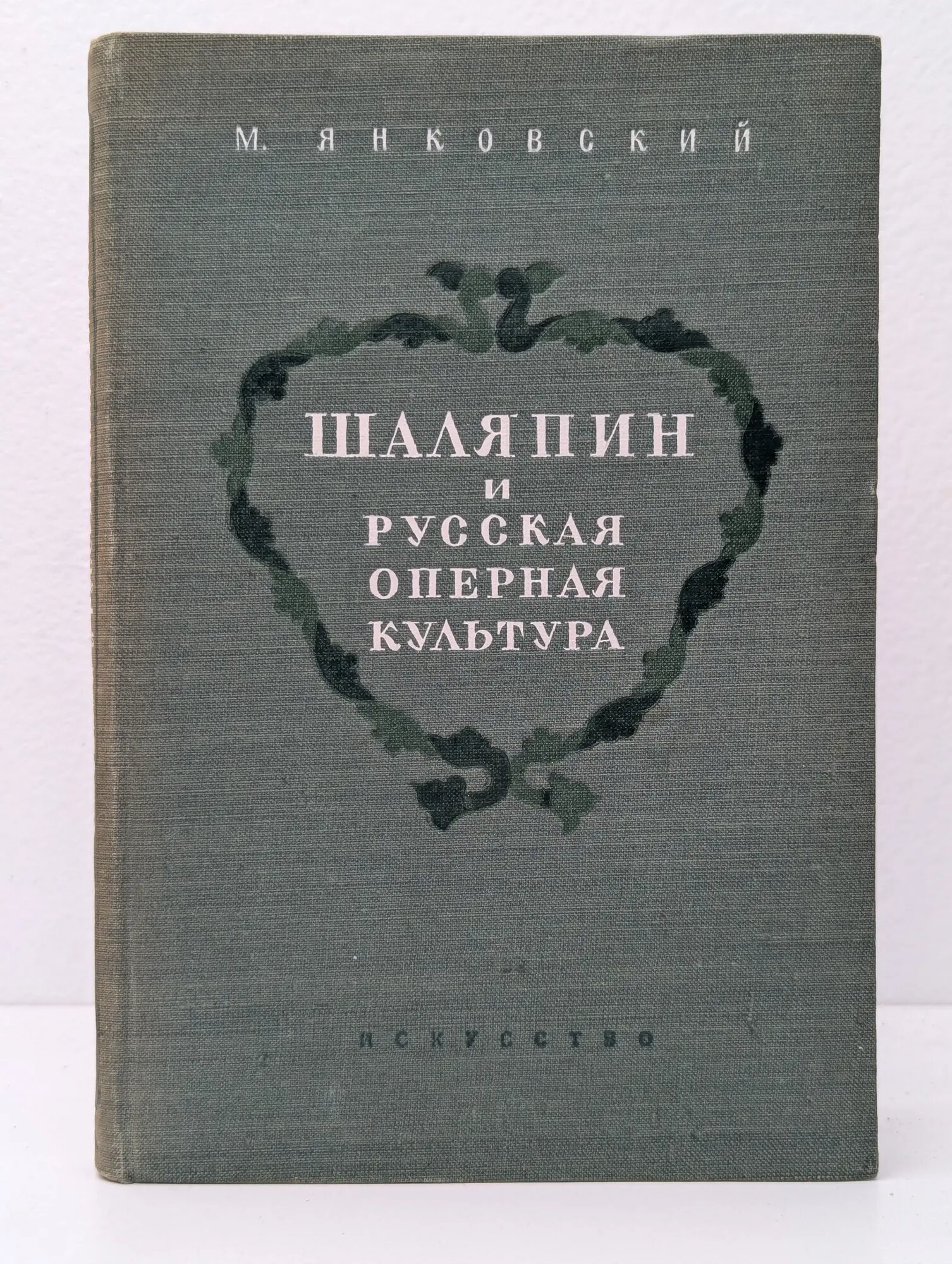 Шаляпин и русская оперная культура Янковский Моисей Осипович 1947
