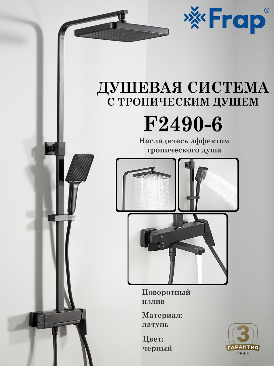 Душевая система с тропическим душем Frap F2490-6, цвет черный, латунь