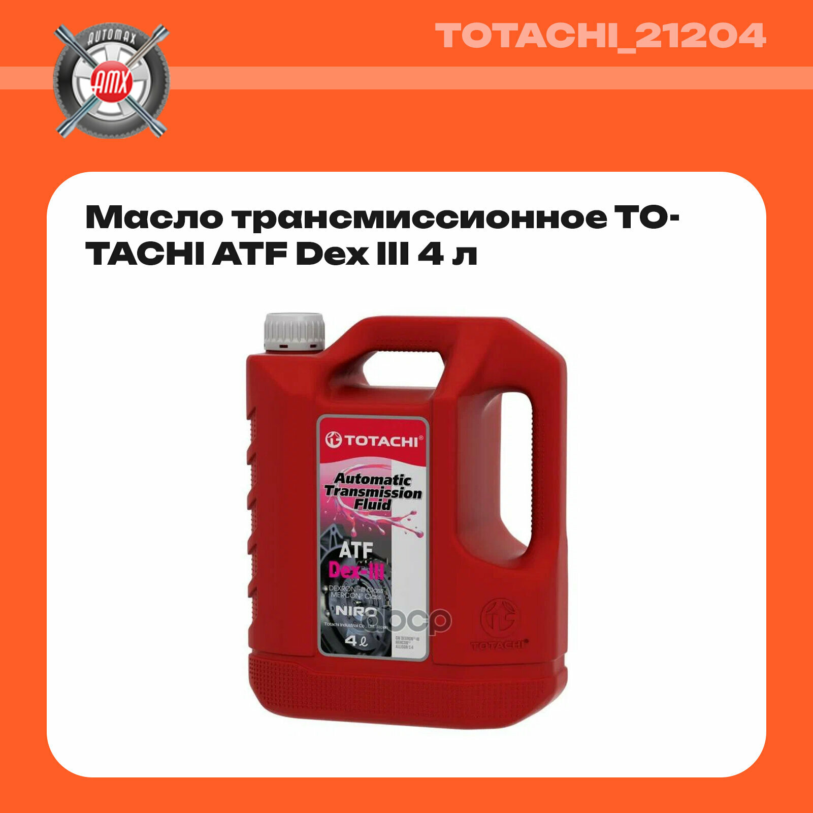 Масло трансмиссионное TOTACHI ATF Dex III 21204, 4л для автоматической коробки передач